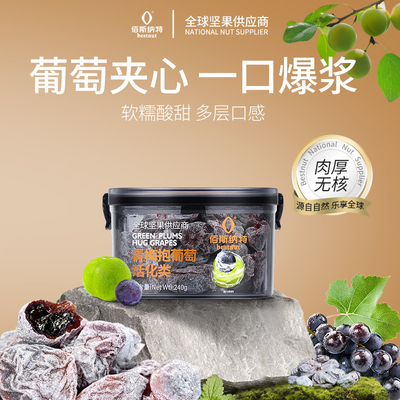 青梅抱葡萄蜜饯休闲孕妇零食酸甜