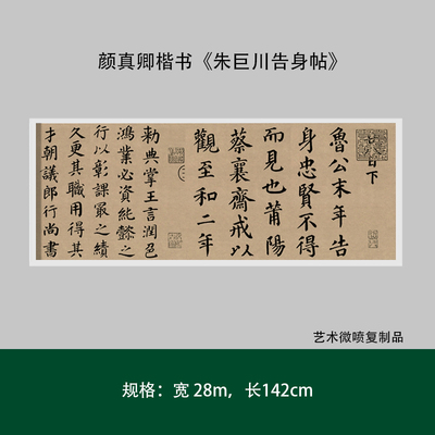 颜真卿楷书《朱巨川告身帖》毛笔练字帖原大高清复制临摹手裱成人