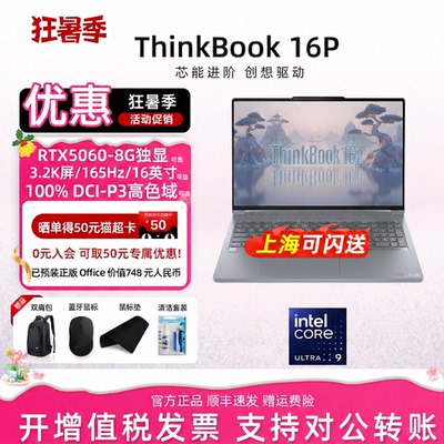 【电竞游戏本】联想ThinkBook 16P 14代英特尔酷睿u7 RTX5060独显设计笔记本电脑ThinkPad官方旗舰2025