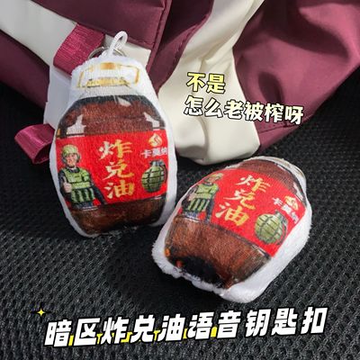 暗区周边毛绒语音钥匙扣