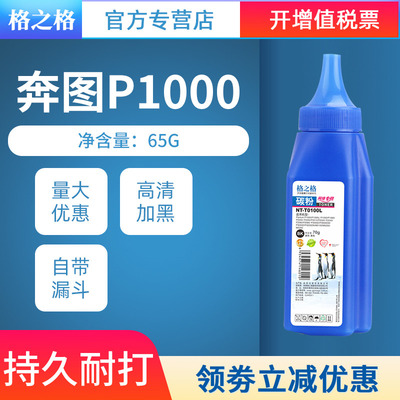 格之格适用奔图p1000碳粉