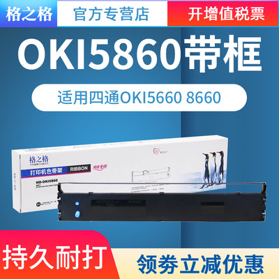 适用OKI5660色带格之格