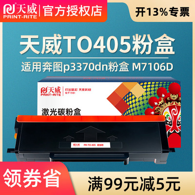 天威p3370dn适用TO-405粉盒