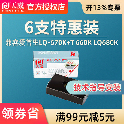 天威兼容爱普生打印机EPSON LQ-670K+T 660K LQ680K LQ670K色带 S015016 LQ680Kpro 660KE 860 LQ2550色带芯