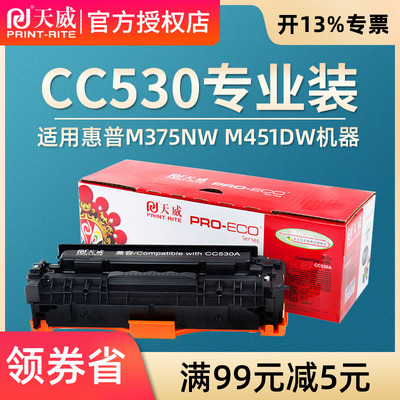 天威适用惠普CP2025硒鼓CC530 M375nw M451dw M475dn M476nw 2320 cm2320 hp304a 305a hp300 打印机硒鼓