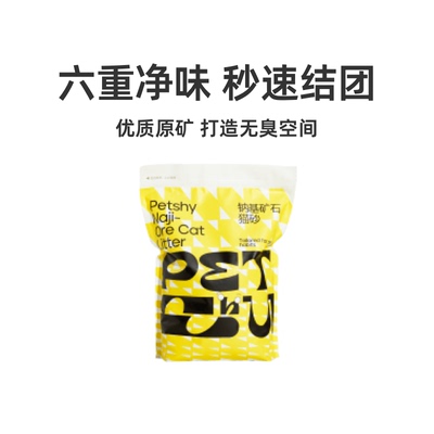 PETSHY百宠千爱 钠基活性炭猫砂除臭遮臭膨润土矿石低尘猫咪用品