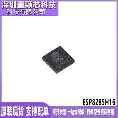 全新原装 ESP8285H16 封装QFN-32 Wi-Fi 2MB flash 32-bi单核MCU