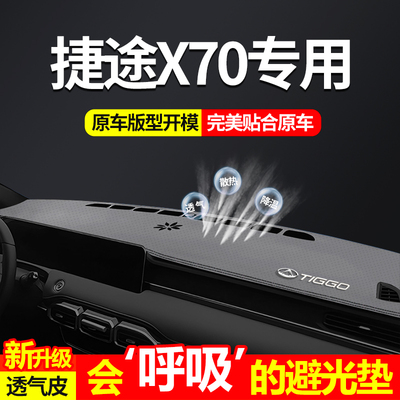 2024款奇瑞捷途x70plus中控仪表台避光垫捷途x70prox90防晒遮光垫