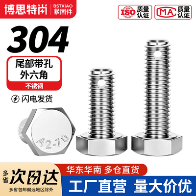 不锈钢GB31.1外六角带孔螺栓