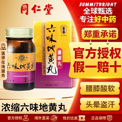 北京同仁堂六味地黄丸滋阴补肾遗精固精盗汗肾虚肾亏头晕腰膝酸