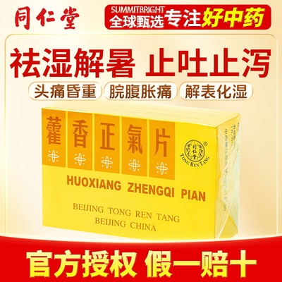 北京同仁堂藿香正气片感冒头痛头疼脾胃虚弱恶心呕吐12片*12瓶