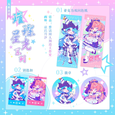 卖完不补代理 无期迷途MBCC璀璨星光娜恰夏音By凉宫月汐