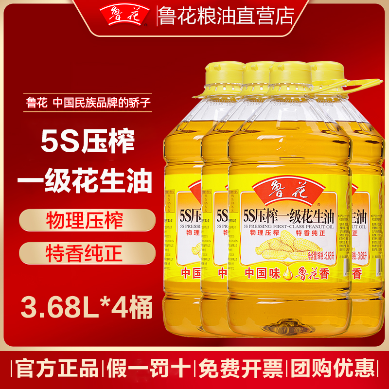 官方旗舰店鲁花5S压榨一级花生油3.68L*4桶食用油家用纯正健康油_虎窝淘