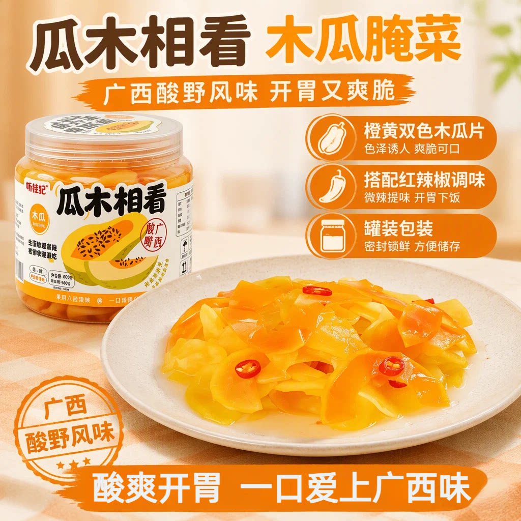 广西特产正品酸嘢木瓜酸酸甜开胃木瓜脆下饭菜酸爽瓶装配辣椒调味