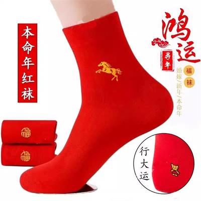 本命年马年红袜子情侣男女袜中筒大红色结婚防臭秋冬福字小脚踩