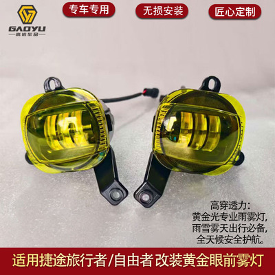 适用于捷途旅行者/自由者黄金眼前雾灯 LED高亮改装前雾灯JETOUR