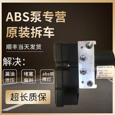 适用于东风风神S30 H30 L60 风行菱智M3 M5 M7 原装abs泵总成泵体