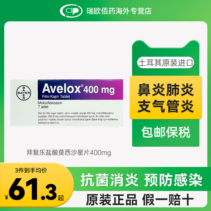 拜耳拜复乐盐酸莫西沙星片抗生素抗菌消炎上呼吸道感染 0.4g*7片