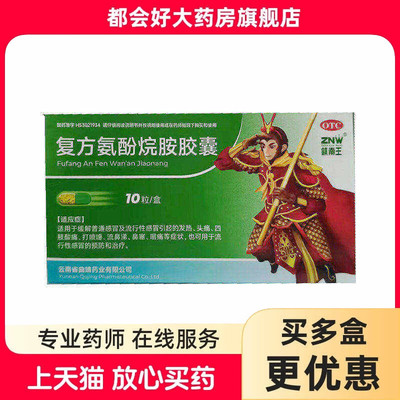 [镇南王]复方氨酚烷胺胶囊10粒/盒