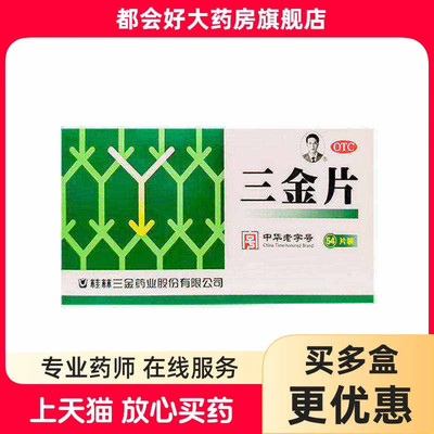 三金 三金片 0.32g*54片/盒