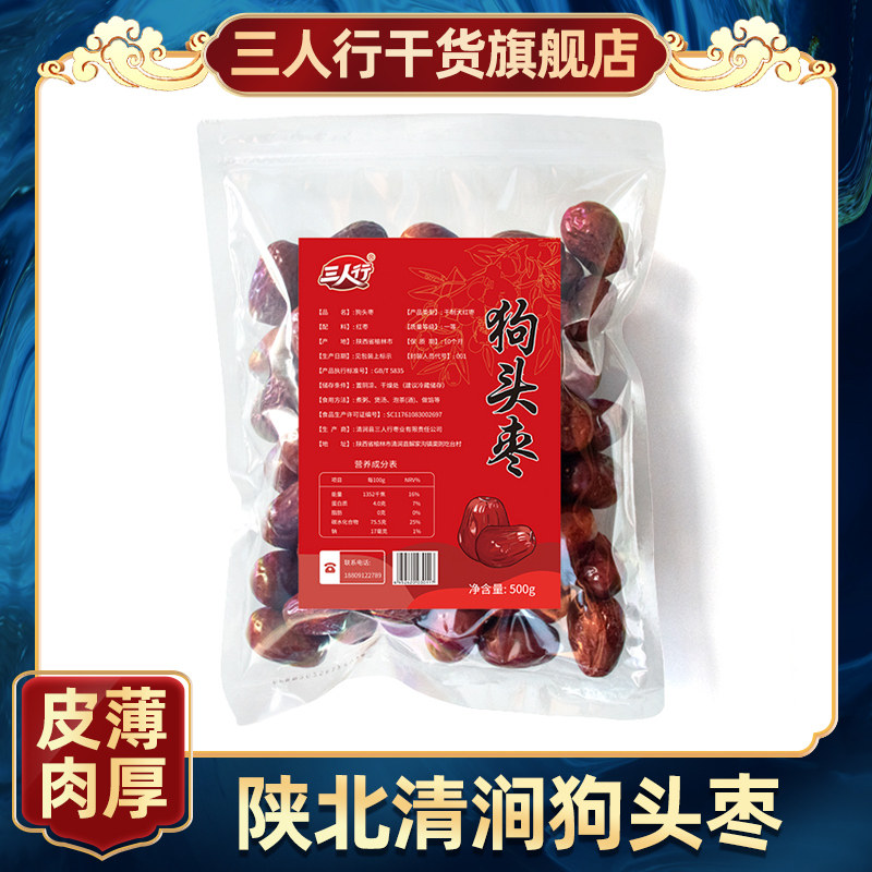 三人行陕北清涧狗头枣500g袋装红枣类制品营养零食煮粥泡茶熬稀饭