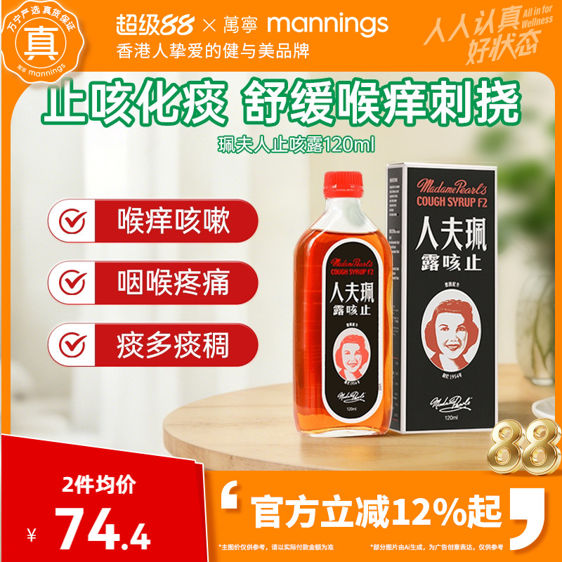 香港万宁珮夫人成人止咳露伤风感冒咳嗽止咳化痰干咳夜咳平喘糖浆