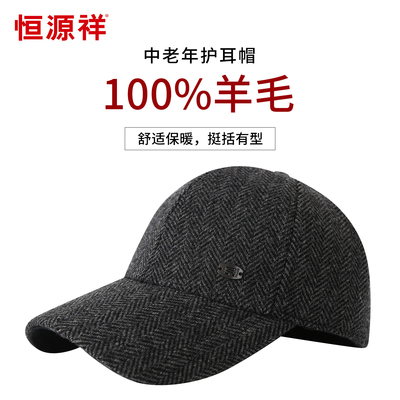 恒源祥纯羊毛棒球帽鸭舌男冬季防风寒护耳加厚保暖秋冬爸爸中老年