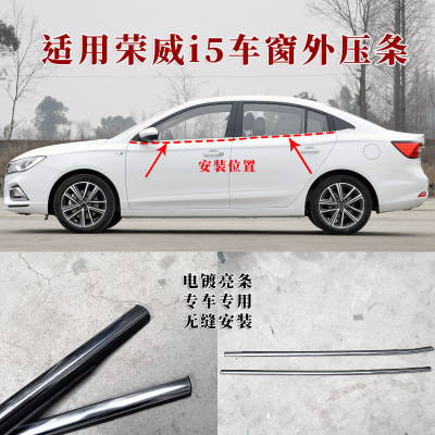 荣威I5RX5车窗外压条电镀亮条