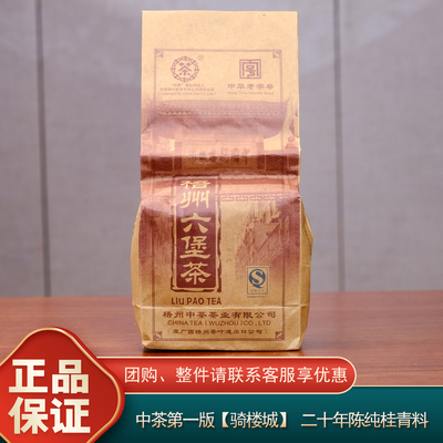 中粮中茶六堡茶第一版骑楼城802纯种桂青料广西梧州特产黑茶200克