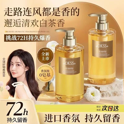+OKSS+香氛沐浴露持久留香保湿