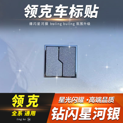 适用领克前车标装饰贴钻闪贴个性