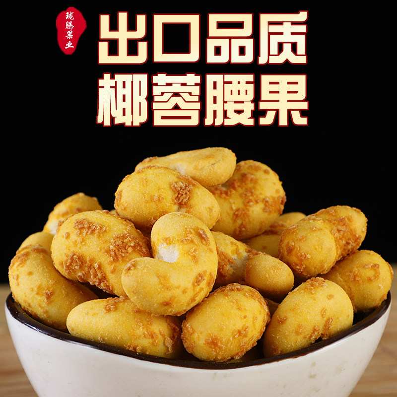 出口椰蓉腰果大颗粒无残果送礼罐装蜂蜜味腰果仁零食椰子椰肉香