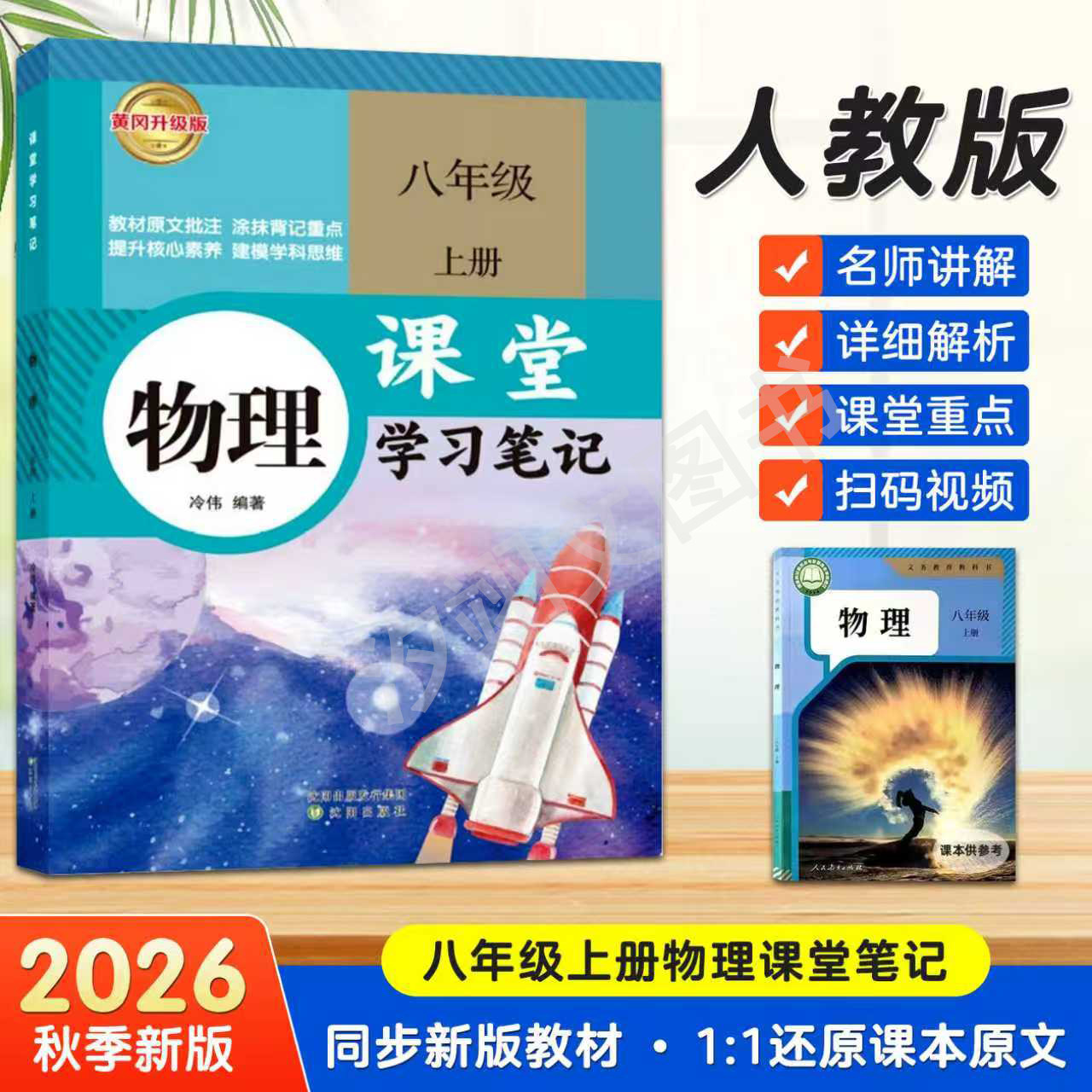 八年级上册物理课堂笔记人教版同步2026秋季教材初二上册物理课堂学习笔记知识原文讲解资料RJ初中8年级上学期语数英物理学习笔记