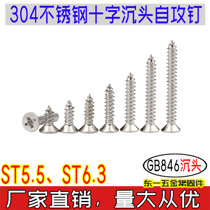 GB846东一304不锈钢十字沉头自攻钉平头螺丝钉国标螺钉ST5.5-6.3_虎窝淘