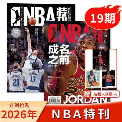 NBA特刊杂志2026年第19期