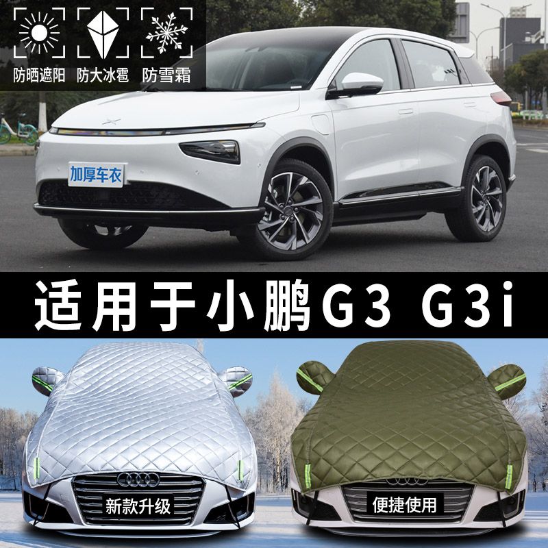 小鹏G3G3i专用汽车车衣防晒遮阳特厚防冰雹前挡风玻璃罩半罩车罩_虎窝淘