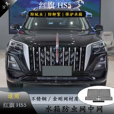 红旗HS5专用不锈钢中网防虫网