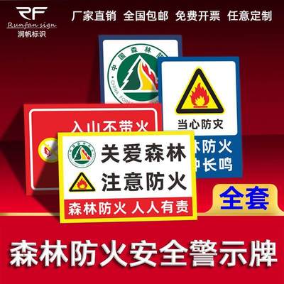 森林防火宣传标识牌林区防护人人有责安全警示牌安全标识牌标志贴标识贴提示牌警示牌警告贴纸铝板定做定制