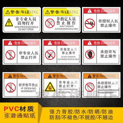 机械设备安全标识贴 设备安全警示牌标识牌贴非专业人员请勿打开非指定人员授权禁止操作 未经许可禁止操作