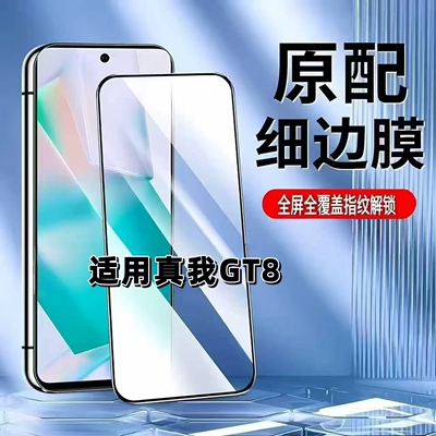 适用真我GT8黑边全屏防摔钢化膜