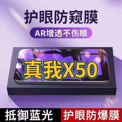 蓝光防窥膜手机膜钢化膜真我护眼
