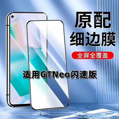 适用GTNeo闪速版黑边全屏钢化膜
