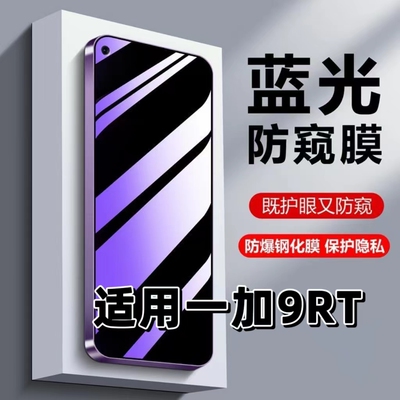 一加9RT蓝光防窥护眼防摔钢化膜