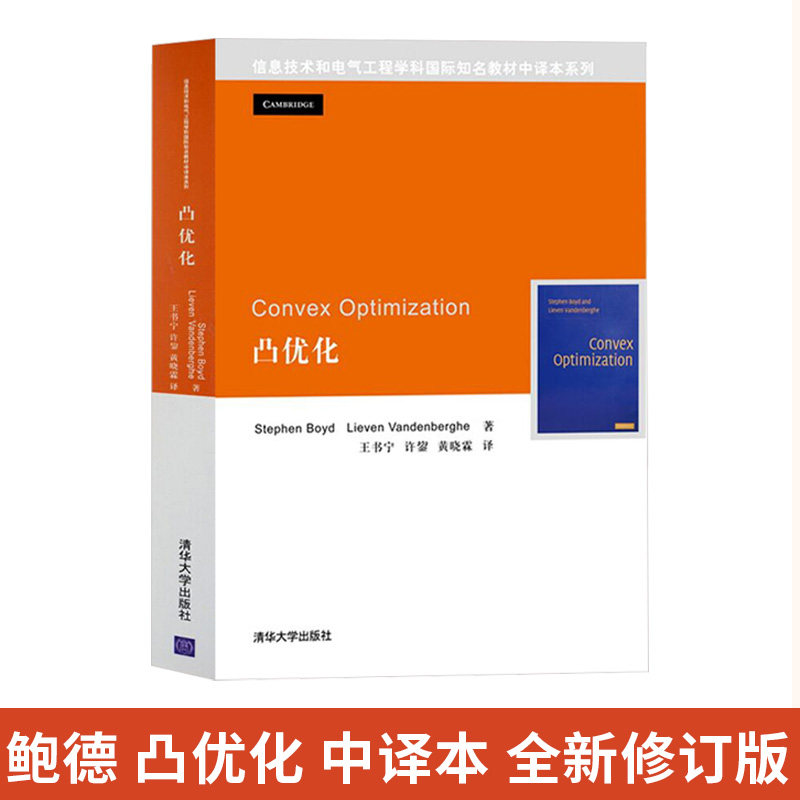 ** Convex Optimization凸优化鲍德 StephenBoyd清华大学出版社信息技术学科与电气工程数学规划自动化课程和电气工程_虎窝淘