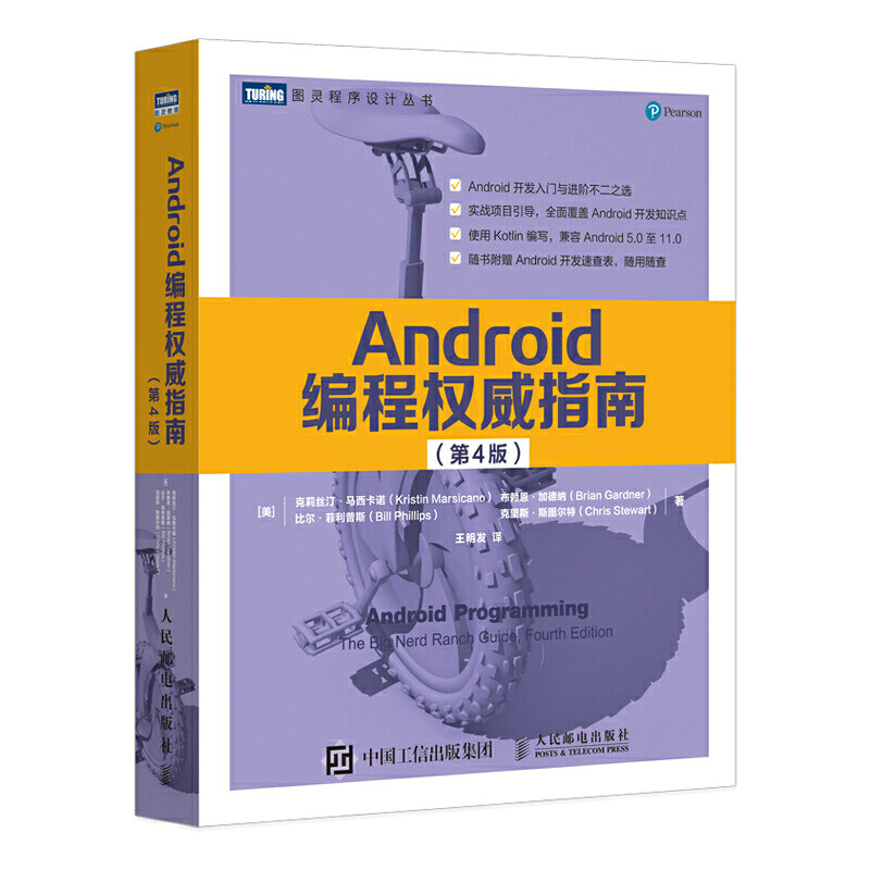 Android编程权威指南第4版第四版克莉丝汀马西卡诺等人民邮电出版社 Android应用开发过程书 Android训练营教学课程书籍虎窝淘