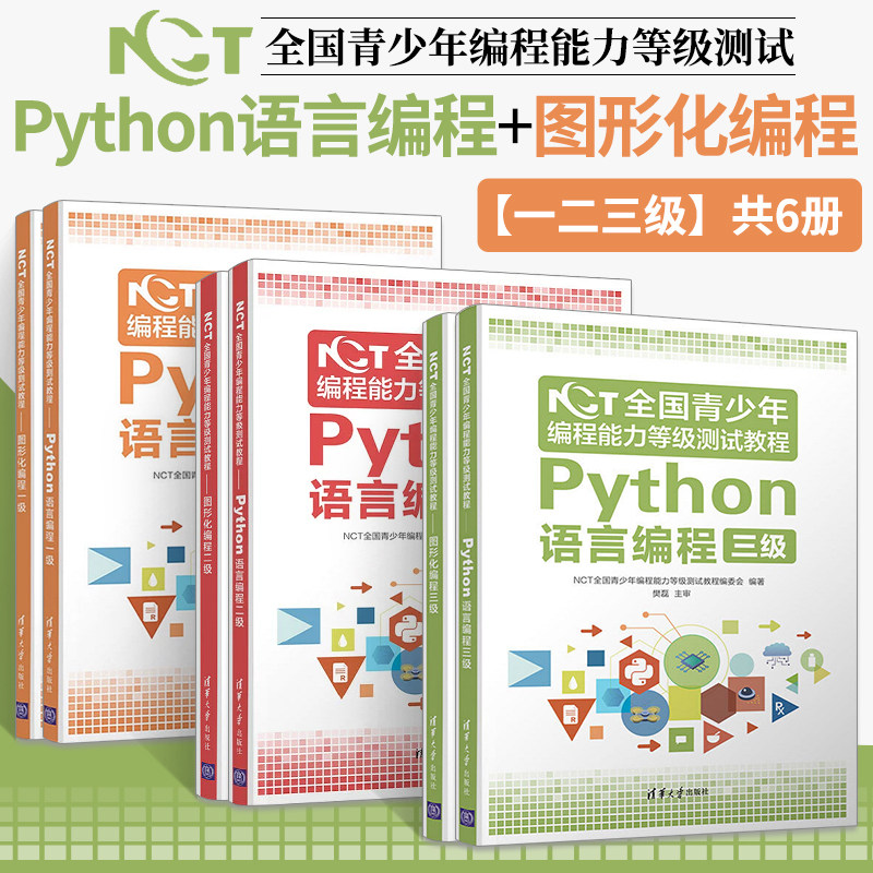 套装6册 NCT全国青少年编程能力等级测试教程 Python语言编程-二三级 NCT青少年编程能力等级测试图形化编程 NCT考试教材书籍_虎窝淘
