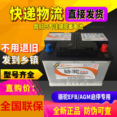 【正常发货】骆驼EFB启停电瓶12V60a70ah75A汽车S95蓄电池Q85电瓶
