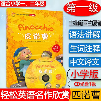 皮诺曹轻松英语名作欣赏小学版第1级附1张光盘小学一二年级课外阅读书籍儿童英语分级读物英汉对照中英互译外语教学与研究出版社
