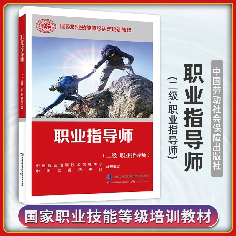 职业指导师二级 中国劳动社会保障出版社全新正版国家职业技能等级认定培训教程 中国就业培训技术指导中心 中国就业促进会编