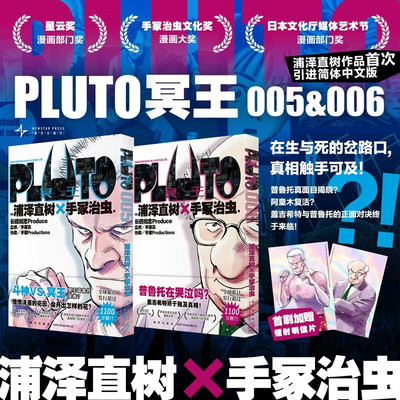 PLUTO冥王5-6漫画 浦泽直树悬疑版《铁臂阿童木》第五六卷 简体中文版日本动漫画书籍 新星出版社正版图书